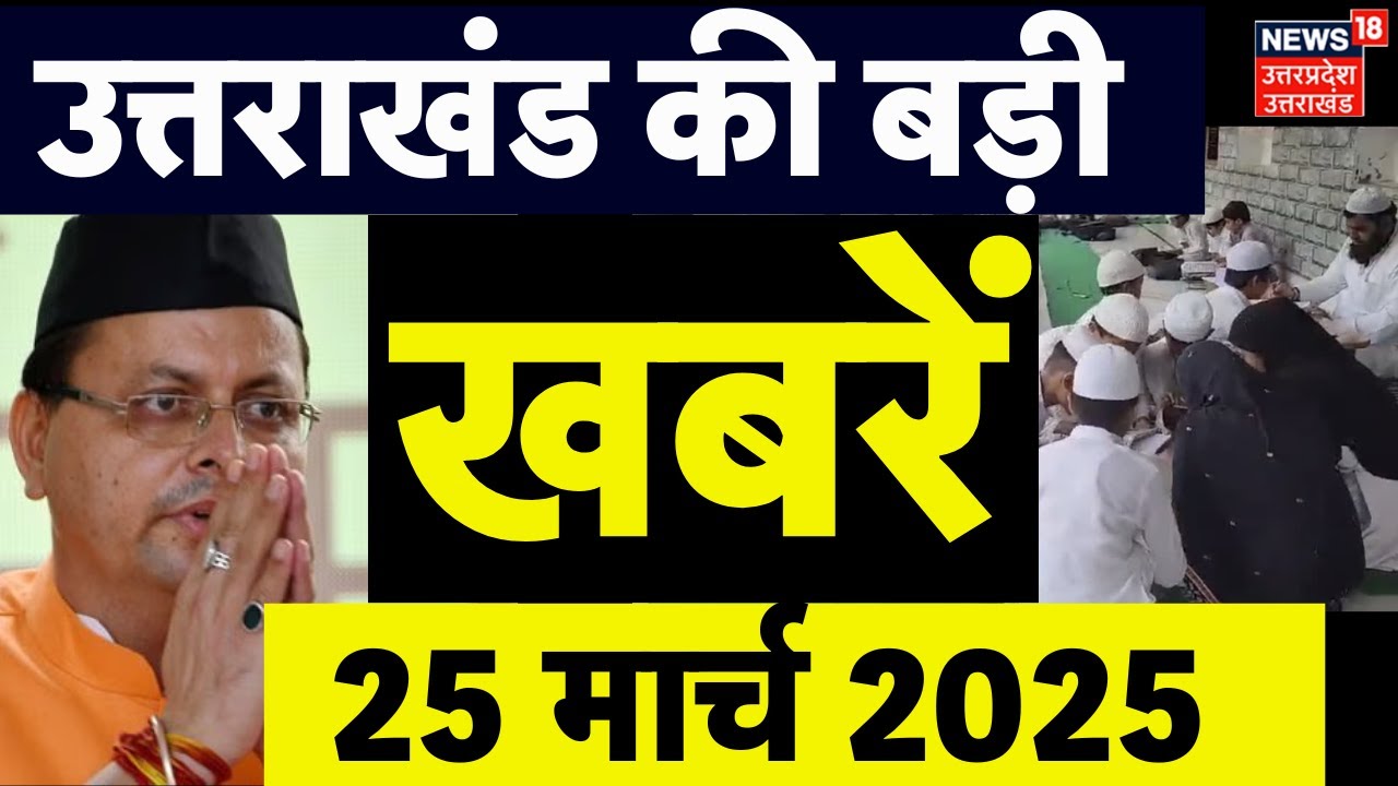 Uttarakhand Illegal Madrasa News: उत्तराखंड की बड़ी खबरें देखिए | CM ...