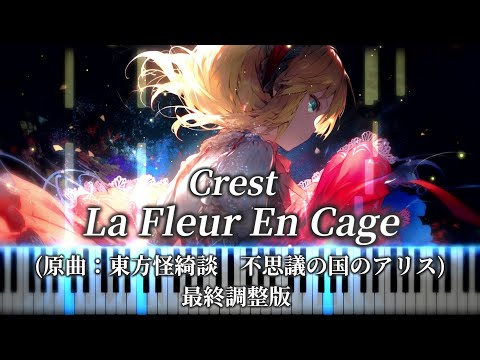 【東方ピアノ/Touhou Piano】Crest- La Fleur En Cage　（原曲:不思議の国のアリス　東方怪綺談）　最終調整版/Final Edition