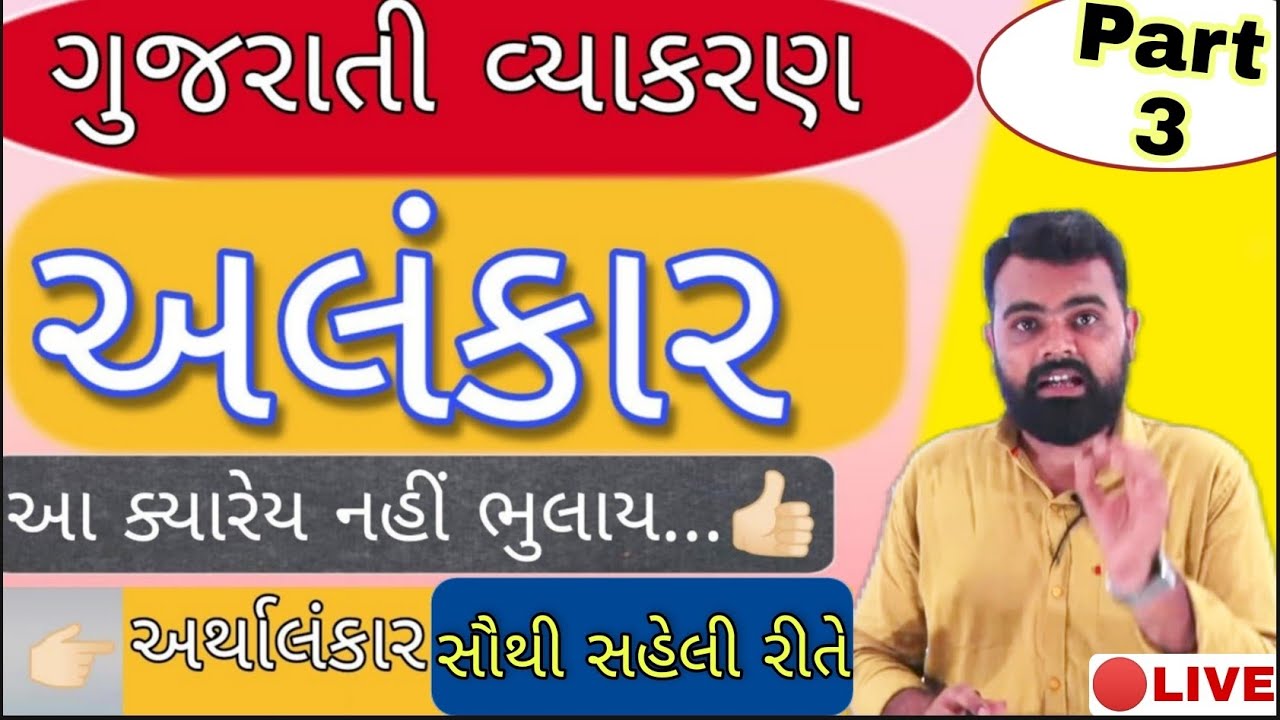 Alankar in Gujarati Vyakaran Part 3 | Gujarati Vyakaran Alnkar | # ...