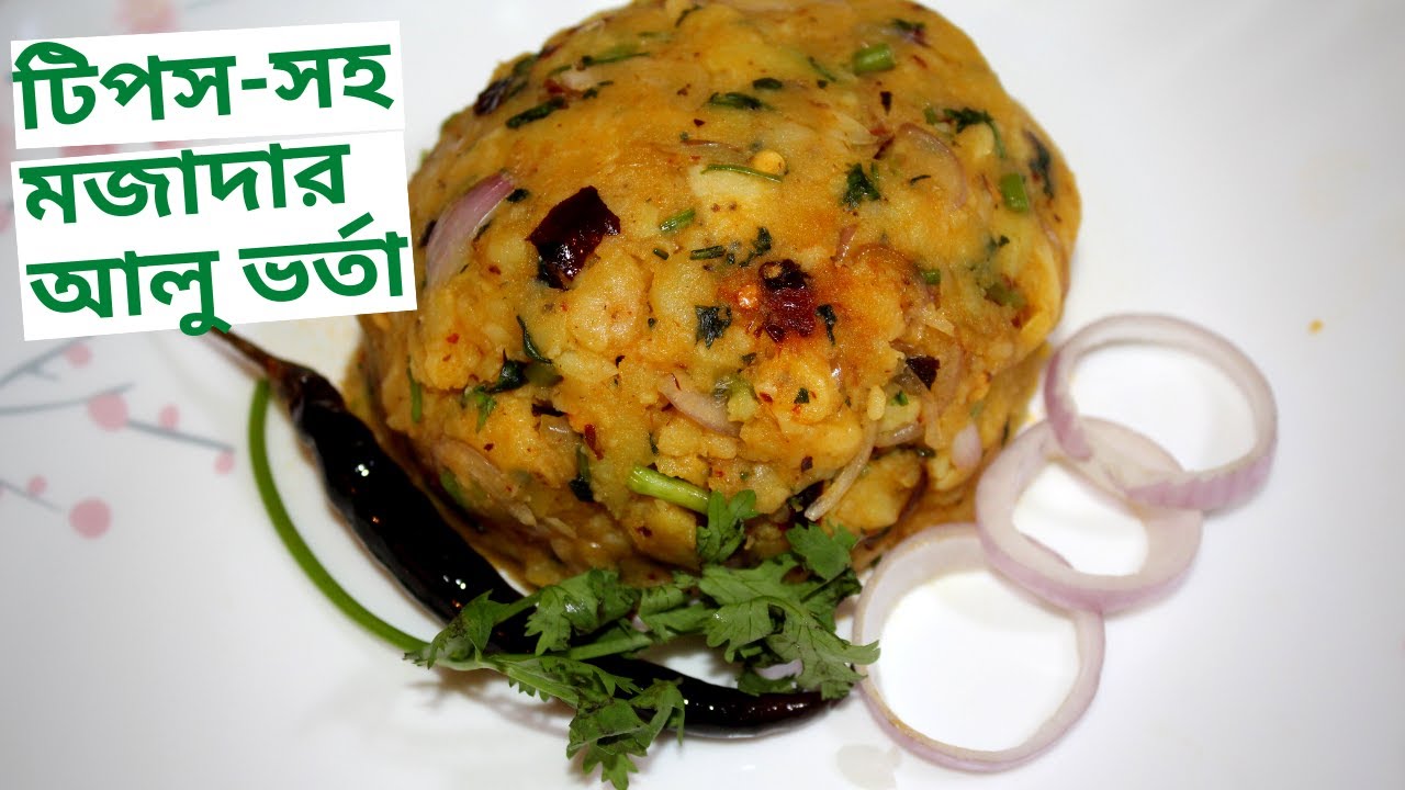 টিপস-সহ মজাদার ও ভিন্ন স্বাদের আলু ভর্তা। How to make Alu Vorta। Aloo ...
