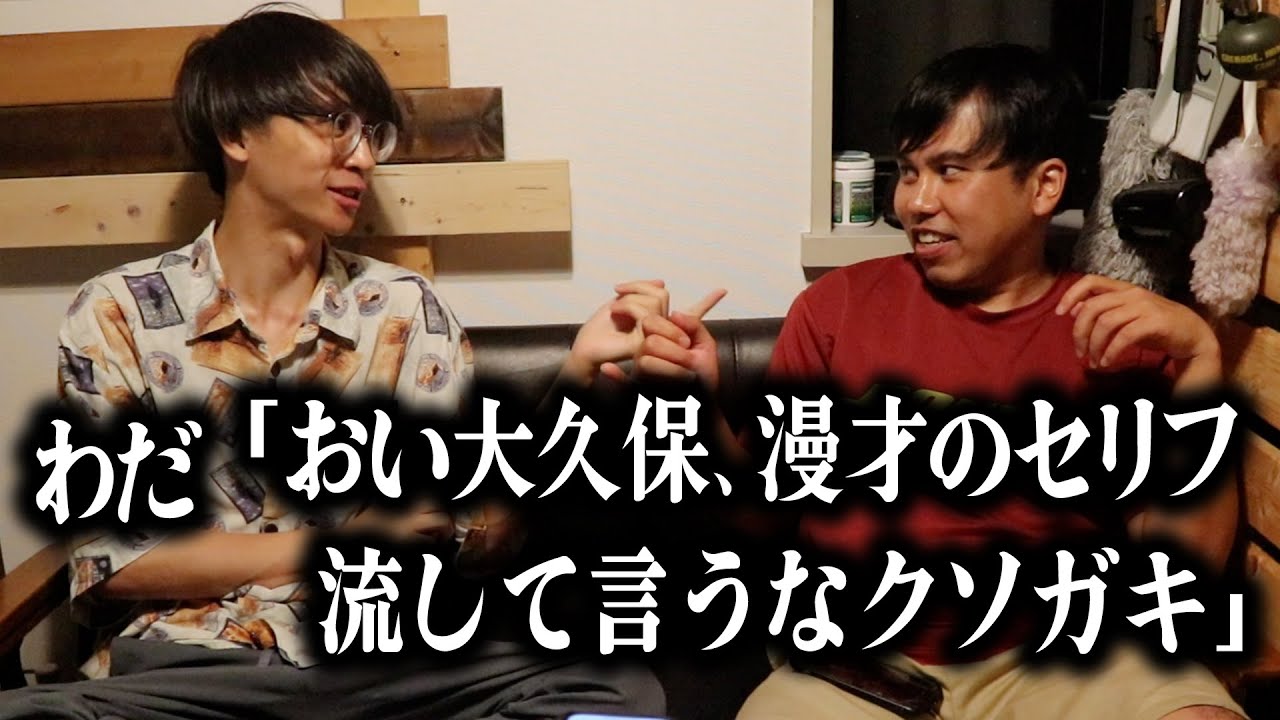 わだ「おい大久保、漫才のセリフ流して言うなクソガキ」 - YouTube