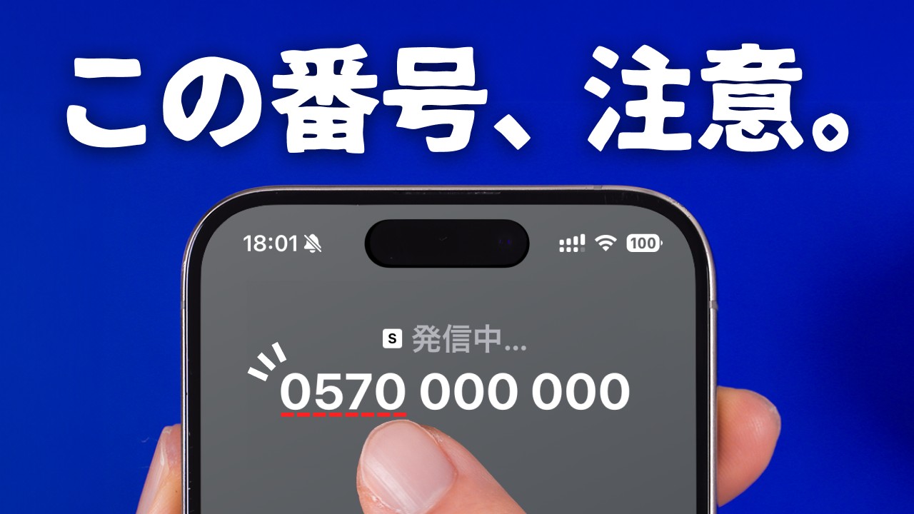 ぜひ知っておこう。『0570』の電話番号、実は注意が必要です。 - YouTube