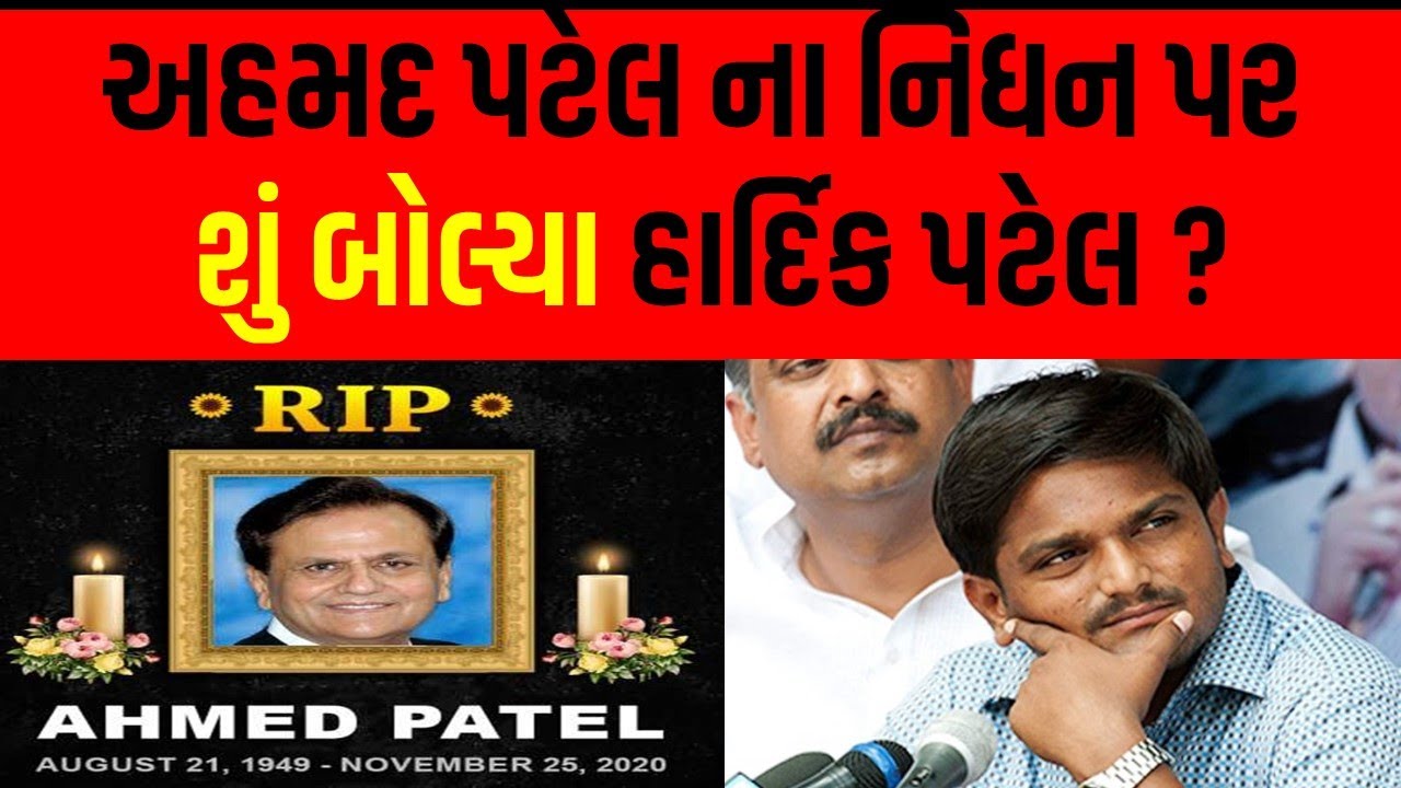 Breaking news : Hardik Patel on Ahmed Patel | Ahmed Patel news ...