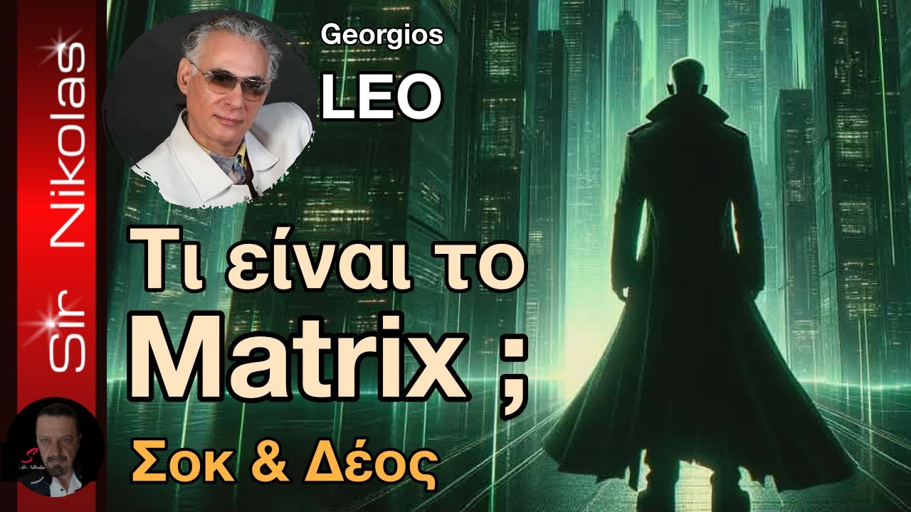 Matrix: Η αόρατη φυλακή | Συζήτηση χωρίς φίλτρα #matrix # ...