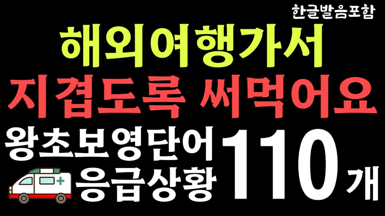 왕초보영어단어 해외여행 응급상황 긴급 기초생활영어 기초영어회화 생활영어회화 영어반복듣기 쉬운영어회화