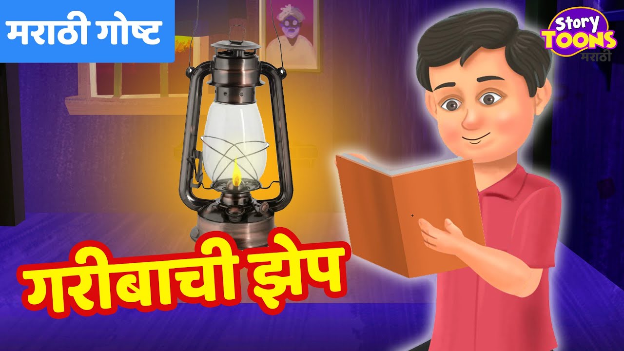 Marathi Goshti : गरीबाची झेप | Marathi Inspiring Story | Marathi Goshti ...