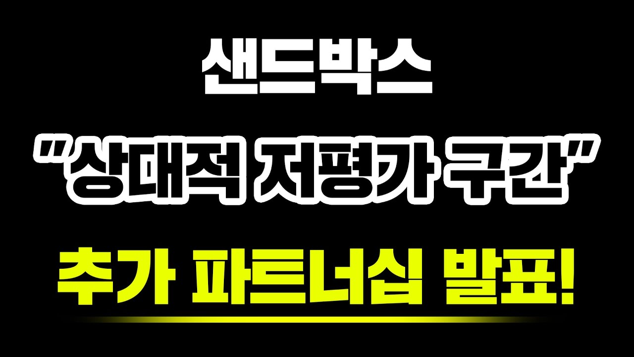 샌드박스상대적 저평가 구간추가 파트너십 발표 샌드박스 샌드박스전망 샌드박스네트워크 샌드박스게이밍 샌드박스
