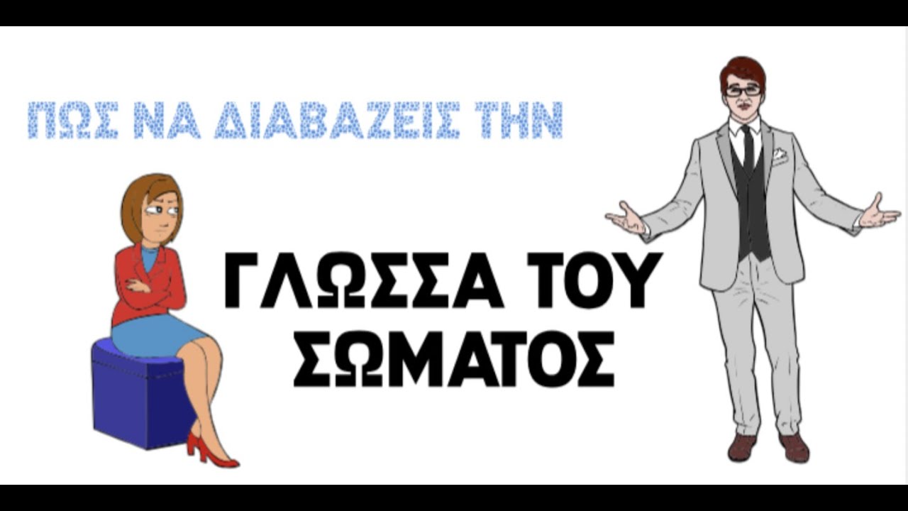 Μάθε να Διαβάζεις την ΓΛΩΣΣΑ του ΣΩΜΑΤΟΣ | ΨΥΧΟΛΟΓΙΑ - YouTube