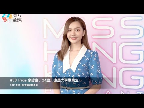 2021香港小姐競選首輪面試 #38 #余詠童 (Trixie Yu)，24歲，應屆大學畢業生 - YouTube