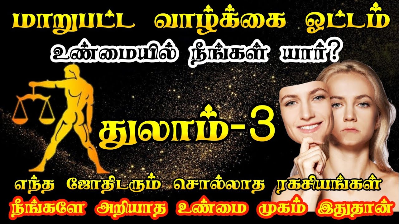 துலாம் ராசி உண்மை முகம் இதுதான்/ thulam rasi characteristics in tamil/# ...