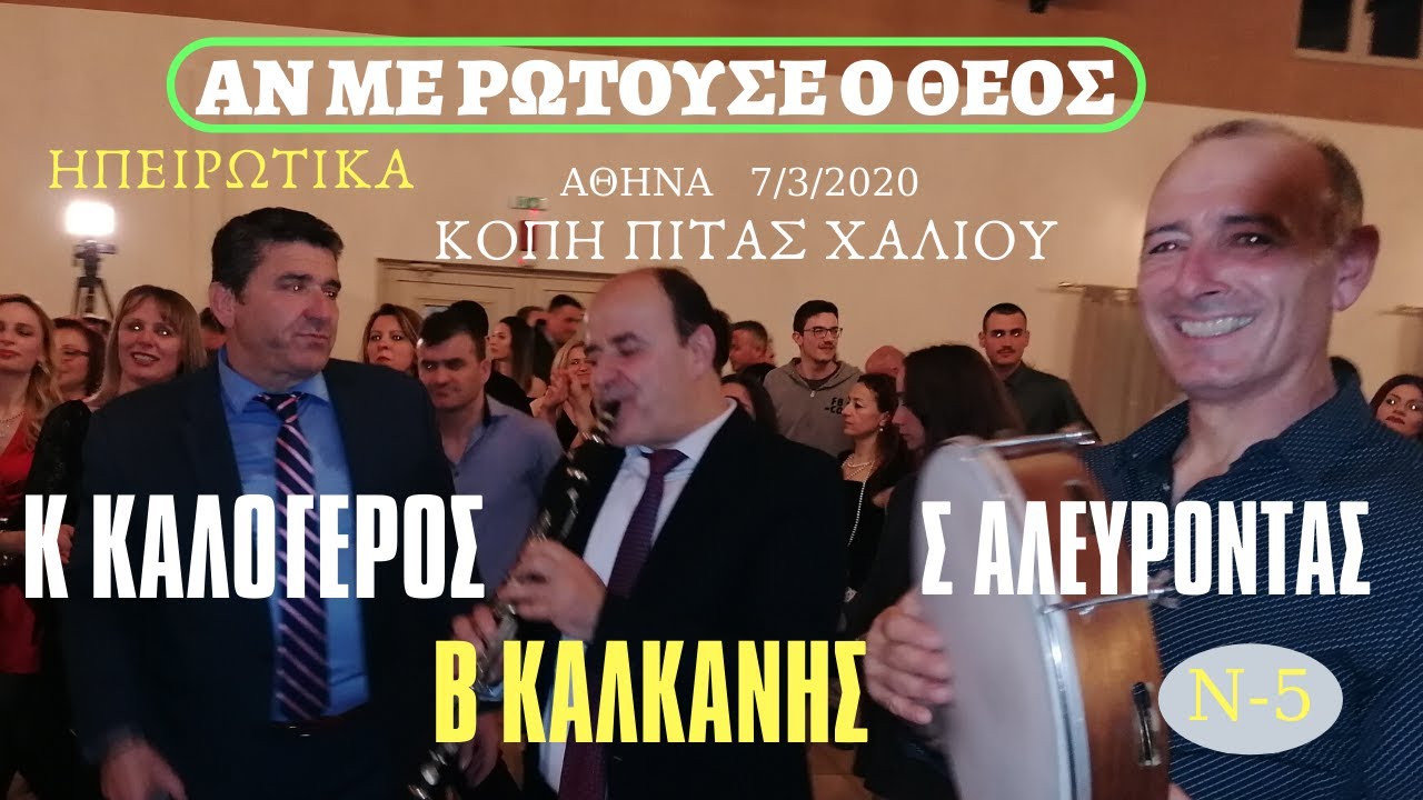 229-ΑΝ ΜΕ ΡΩΤΟΥΣΕ Ο ΘΕΟΣ . Κ ΚΑΛΟΓΕΡΟΣ - Β ΚΑΛΚΑΝΗΣ ΣΤΗΝ ΚΟΠΗ ΠΙΤΑΣ ΤΟΥ ...