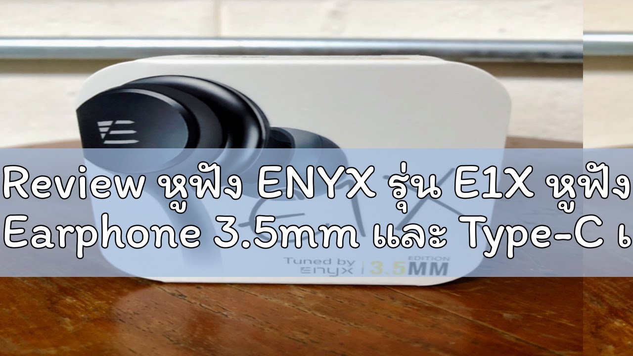 🔥Review หูฟัง ENYX รุ่น E1X หูฟัง Earphone 3.5mm และ Type-C เสียงดี เบสแน่น ของแท้100% มี ...
