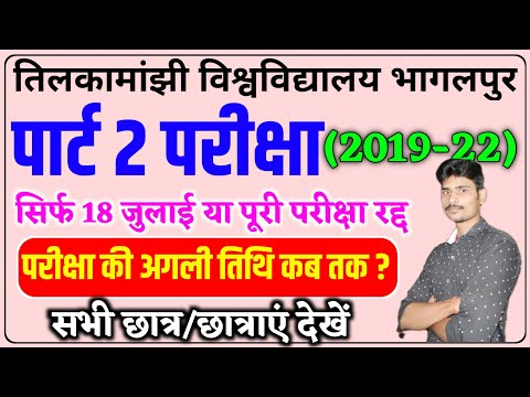 पार्ट 2 परीक्षा अब कब होगी ?सिर्फ 18 वाला रद्द या सभी।tmbu part 2 exam new date|tmbu news with rohit