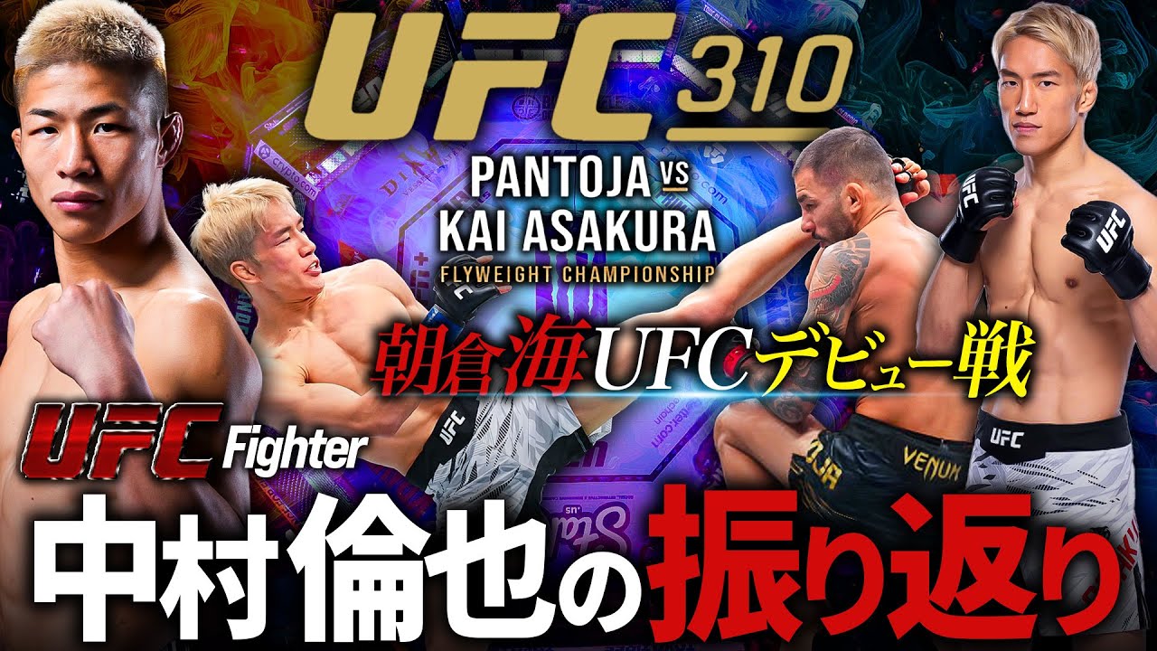 【朝倉海vsパントージャ】中村倫也のUFC310の振り返り＋ATT所属になりました！ - YouTube