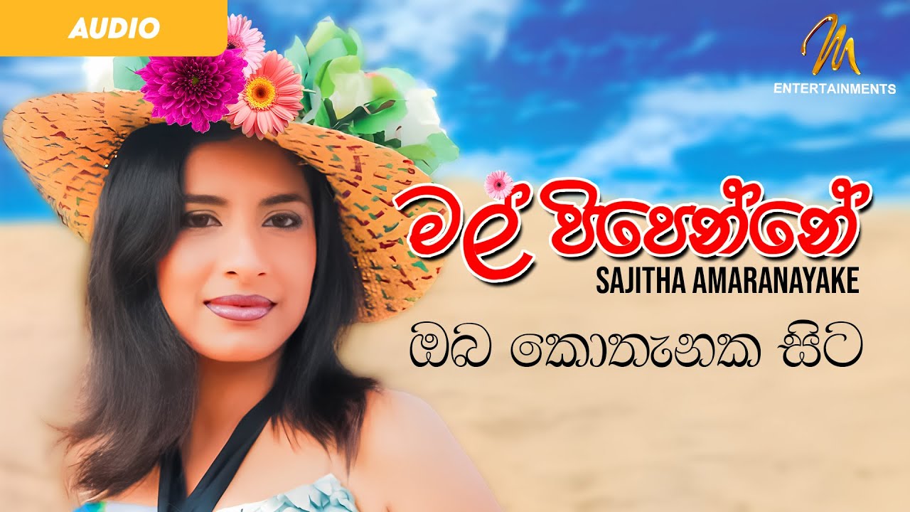 Oba Kothanaka Sita (ඔබ කොතැනක සිට) - Sajitha Samaranayake | Official ...