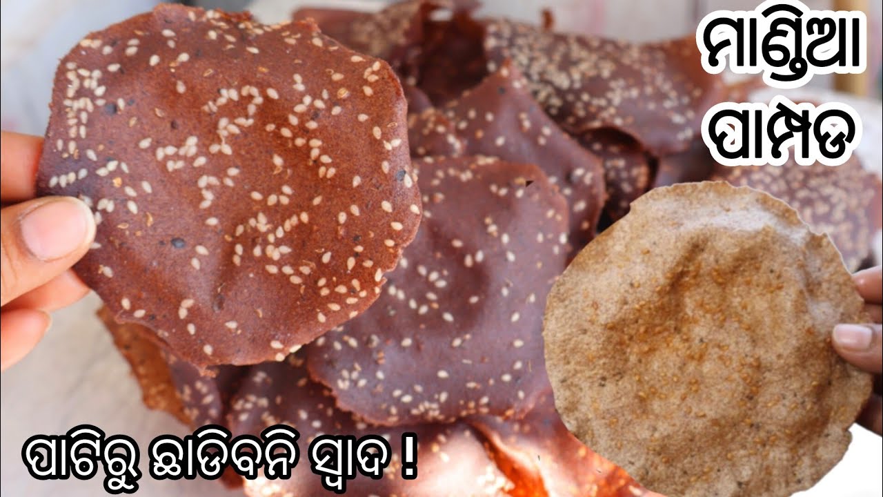 ଅତି ସହଜରେ ମାତ୍ର ୧ ଦିନ ରେ ବନାନ୍ତୁ ସୁଆଦିଆ ମାଣ୍ଡିଆ ପାମ୍ପଡ (Mandia Papad ...