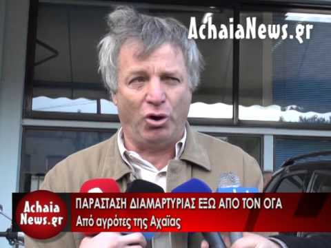 ΔΙΑΜΑΡΤΥΡΙΑ ΣΤΟΝ ΟΓΑ ΑΠΟ ΑΓΡΟΤΕΣ. ΔΕΙΤΕ ΤΟ ΡΕΠΟΡΤΑΖ ΤΟΥ ΑchaiaNews.gr ...