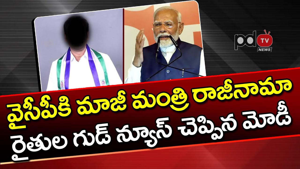 YSRCP Former Minister Resign to YSRCP : Today Top 10 News : PDTV News ...