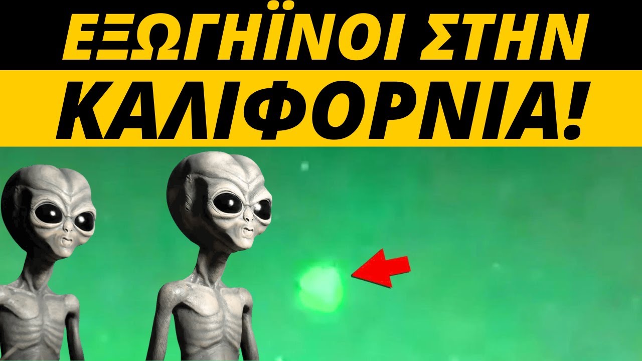 Τρελό σκηνικό με UFO στην ΚΑΛΙΦΟΡΝΙΑ - YouTube
