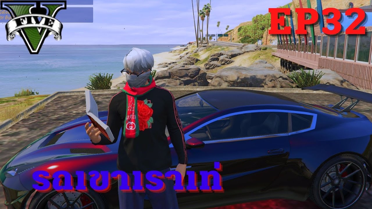 ตอนเด็กอยากเป็นเศรษฐี โตมาเป็นคนอัปรีย์เศรษฐีก็เลยไม่ได้เป็น EP.32 GTA ...