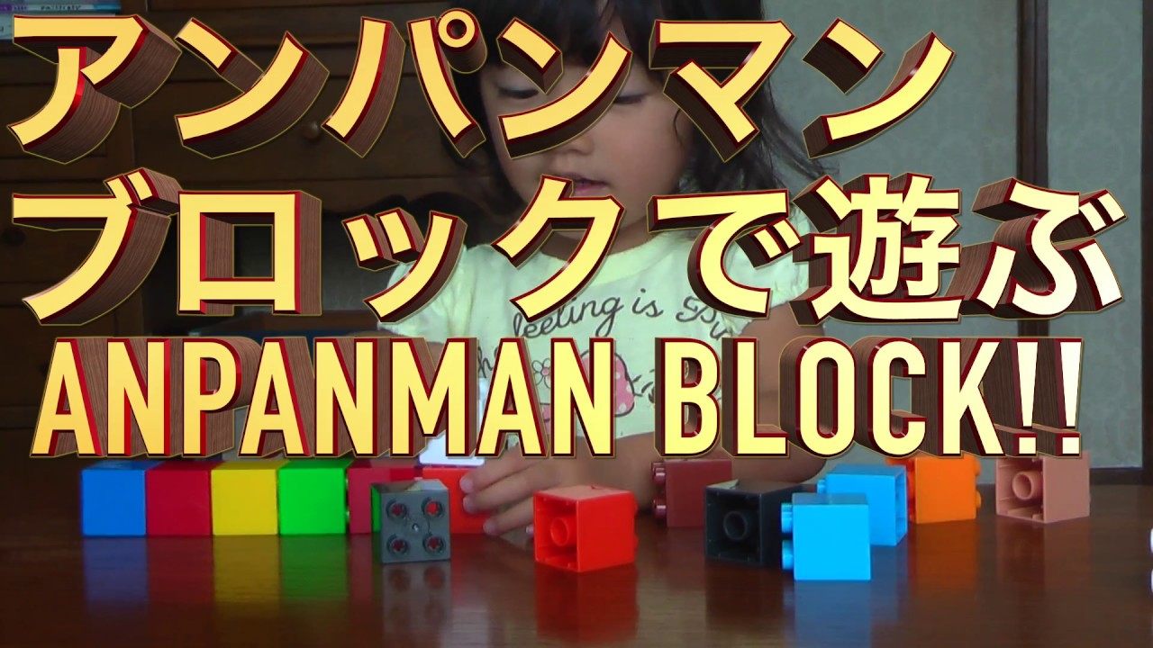 アンパンマンブロックで遊ぶよ！ ANPANMAN BLOCK 梓 Movie - YouTube