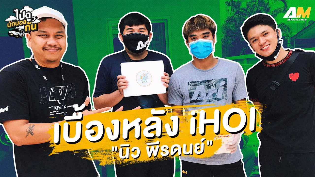 ก่อนจะเป็น หอยนางรม iHOI “นิว พีรดนย์” l ไปดูนักบอลกัน EP.7 - YouTube