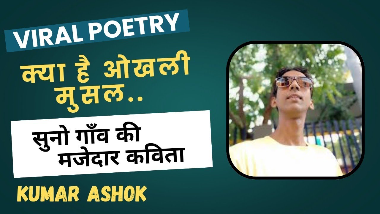 गाँव की याद दिलाती कविता | Viral Poetry | Gaon par kavita Kavi Kumar ...