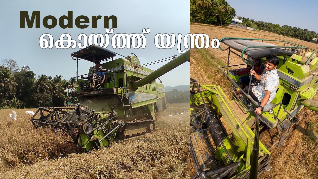 കൊയ്ത്തു യന്ത്രം | Combine Harvester In Kerala | Agricultural Machinery ...