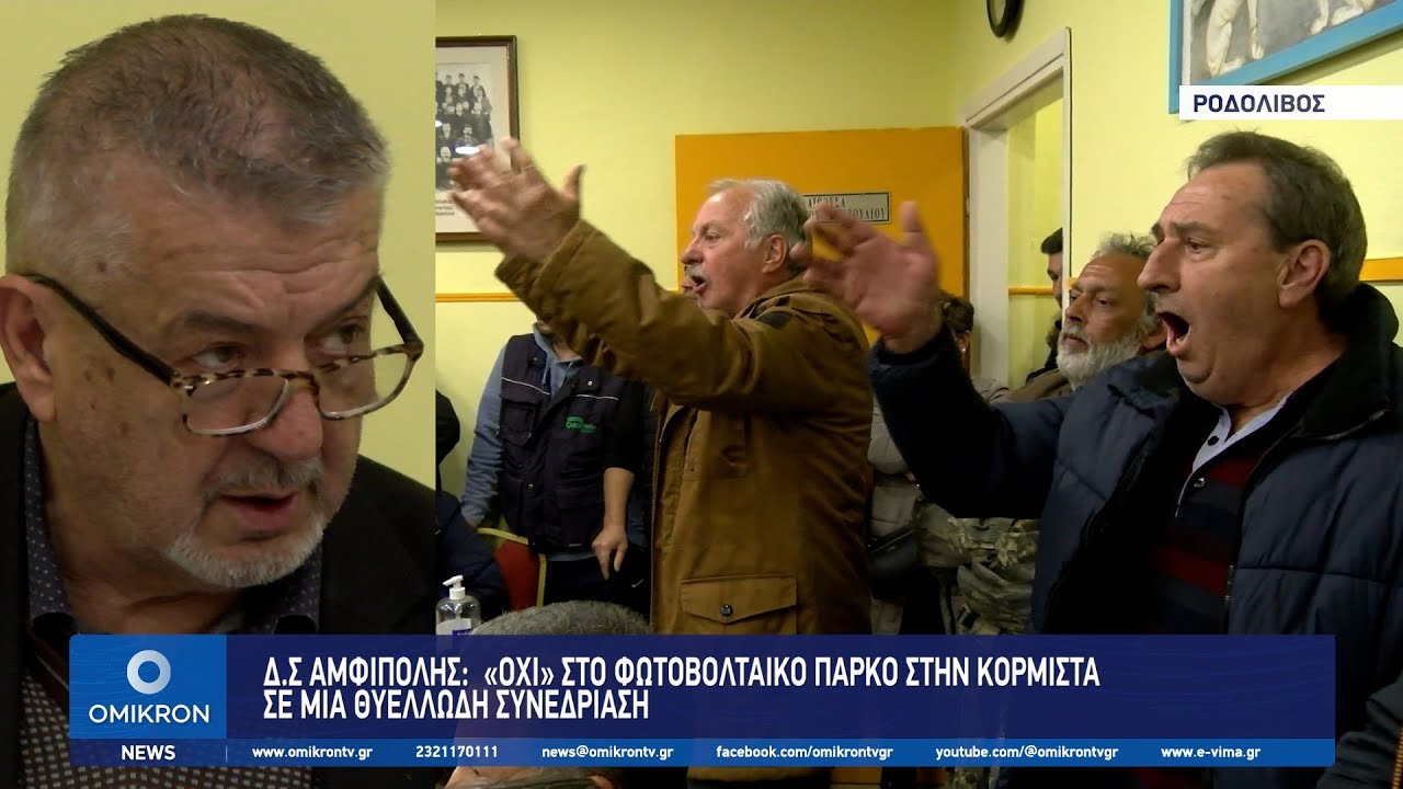 Δήμος Αμφίπολης: Ιστορική συνεδρίαση - "ΟΧΙ" στο φωτοβολταϊκό πάρκο στη ...