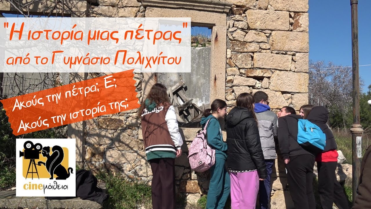"Η ιστορία μιας πέτρας" ντοκιμαντέρ από το Γυμνάσιο Πολιχνίτου ...