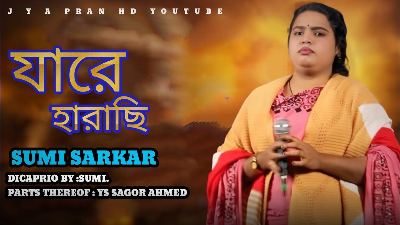 যারে আমি হারায়ছি 🙏 সুমি সরকার | বিচ্ছেদ গান | Sumi Sarkar 😭 bisched ...