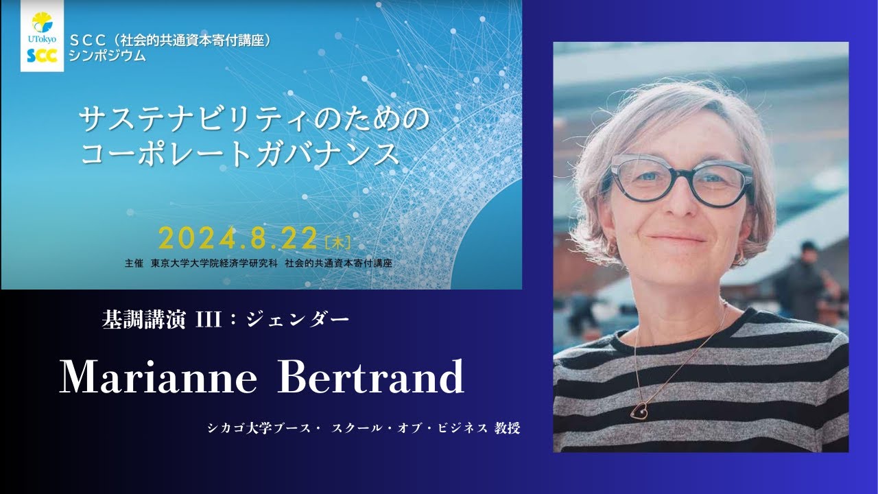 基調講演 Marianne Bertrand教授【サステナビリティのためのコーポレートガバナンス】 - YouTube