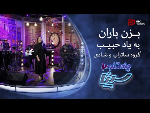 بزن باران | گروه ساتراپ ، با همخوانی شادی | به یاد حبیب