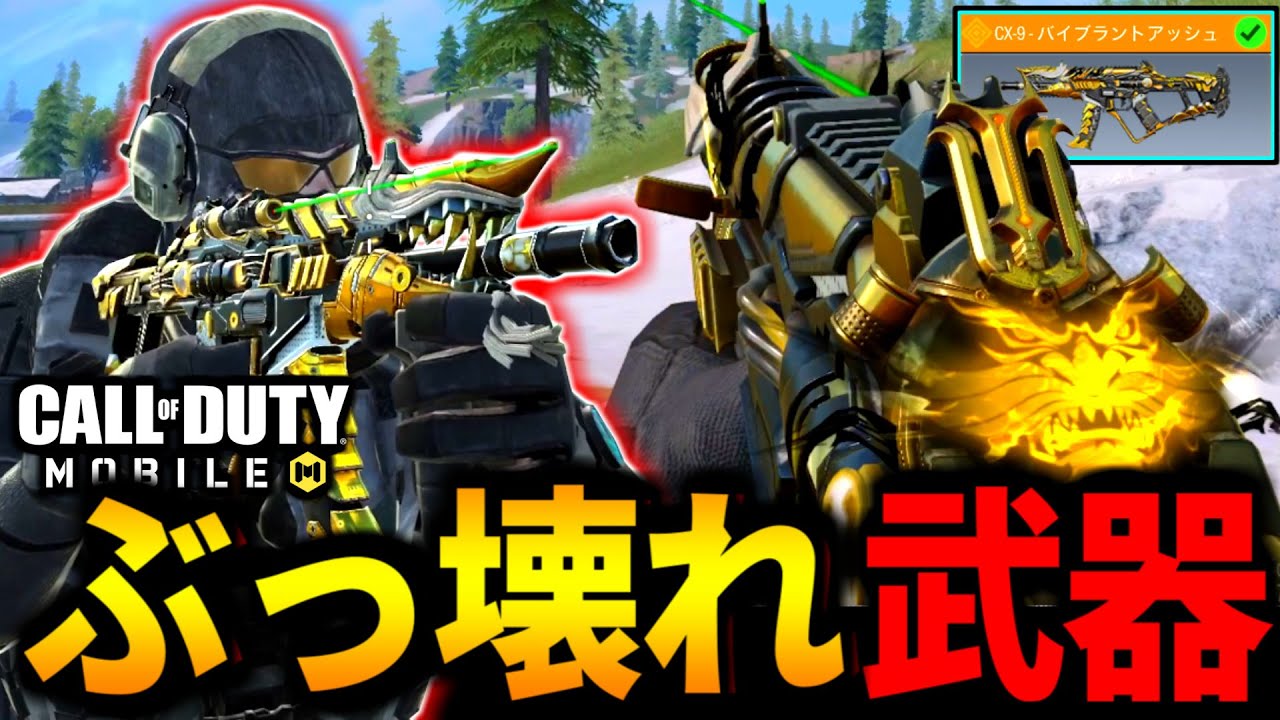 【CoD:MOBILE】武士の魂！バトロワ最強武器『CX-9バースト』が最高過ぎる【CoDモバイル】 - YouTube