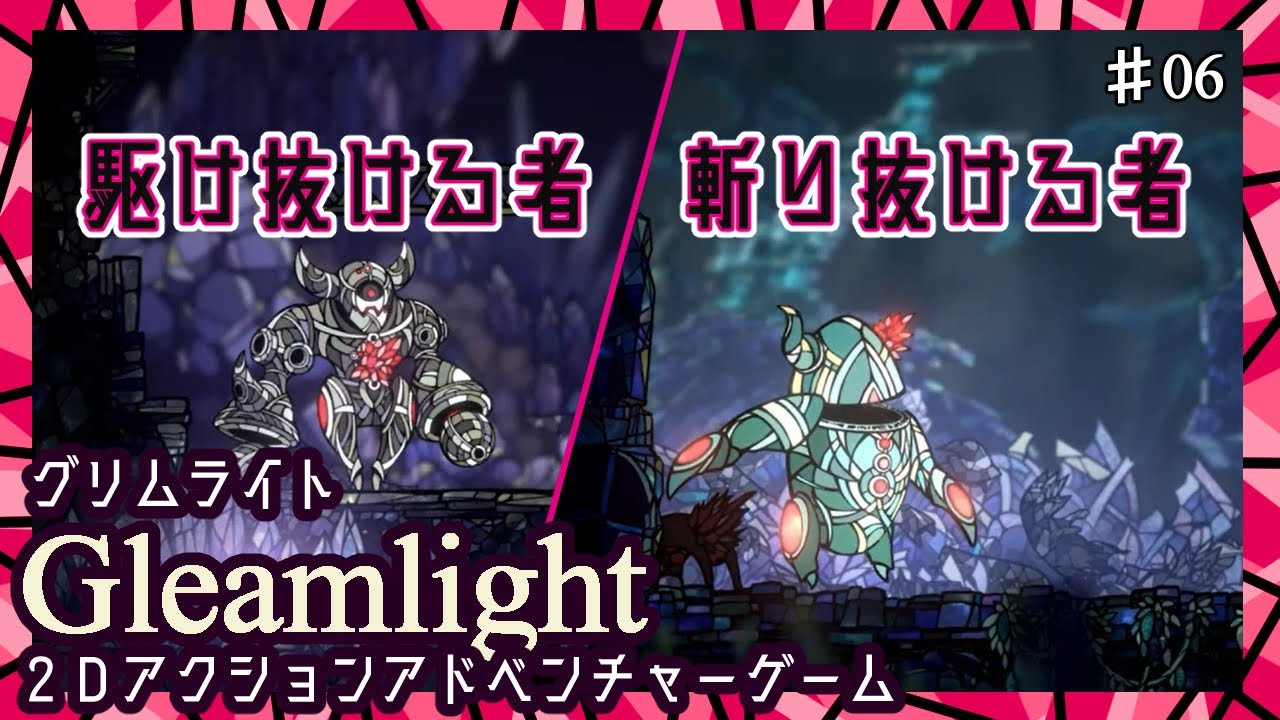 #06 駆け抜ける者 斬り抜ける者【ゲーム実況】Gleamlight（グリムライト）【PS4】 - YouTube
