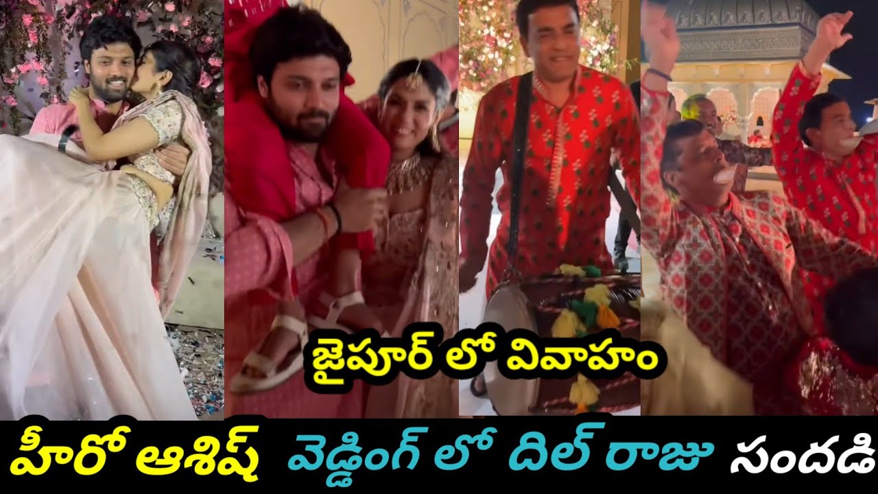 హీరో ఆశిష్ వెడ్డింగ్ జైపూర్ లో |hero ashish reddy wedding celebrations ...