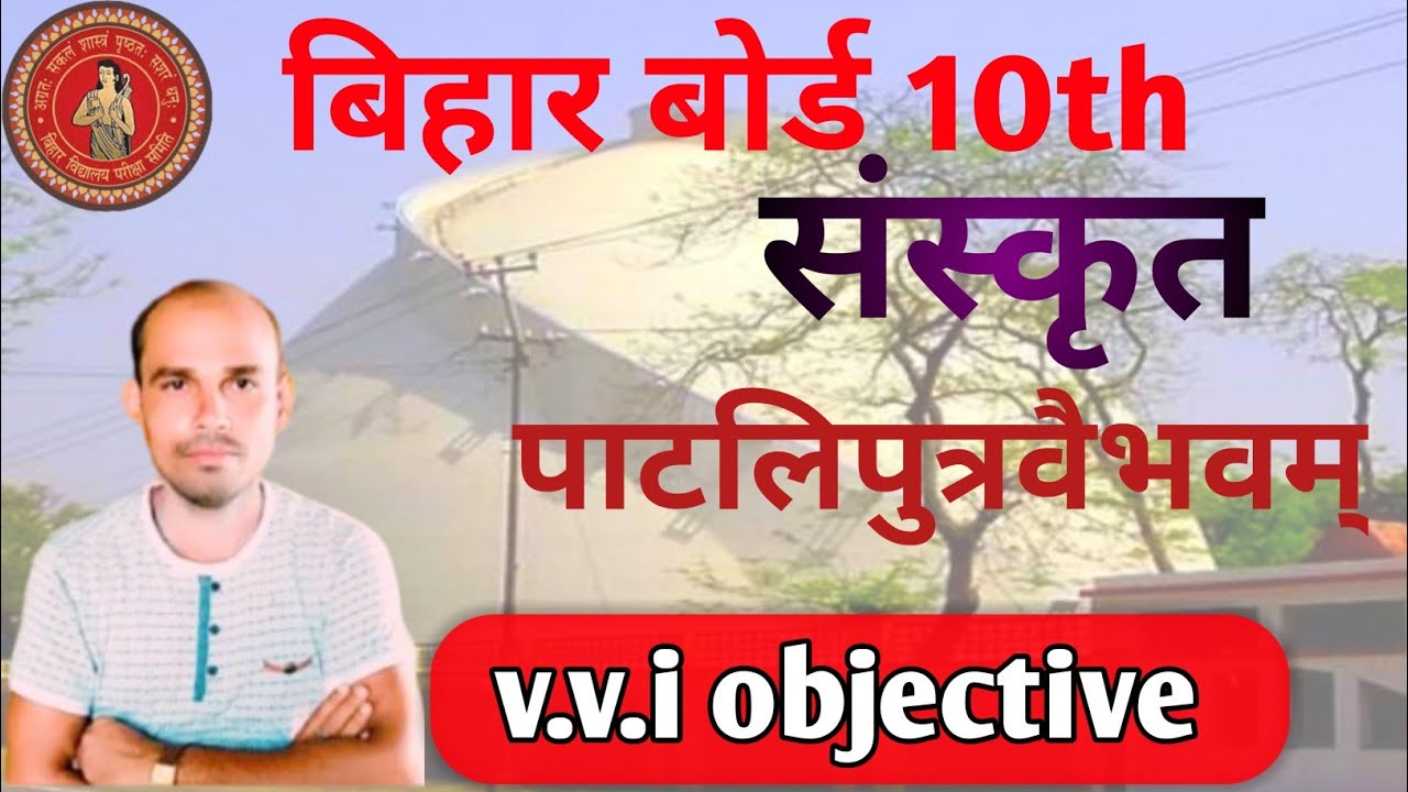 patliputra vaibhavam objective ll कक्षा 10 संस्कृत - YouTube