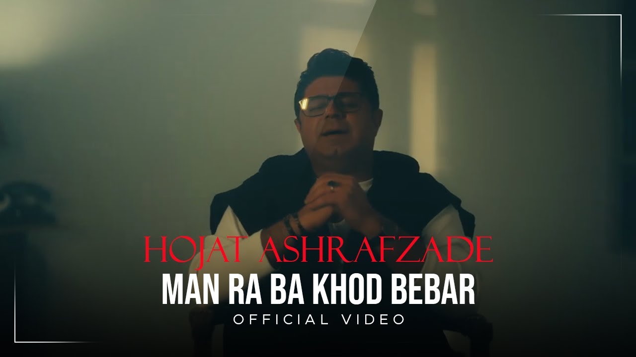 Hojat Ashrafzade - Man Ra Ba Khod Bebar I Official Video ( حجت اشرف ...