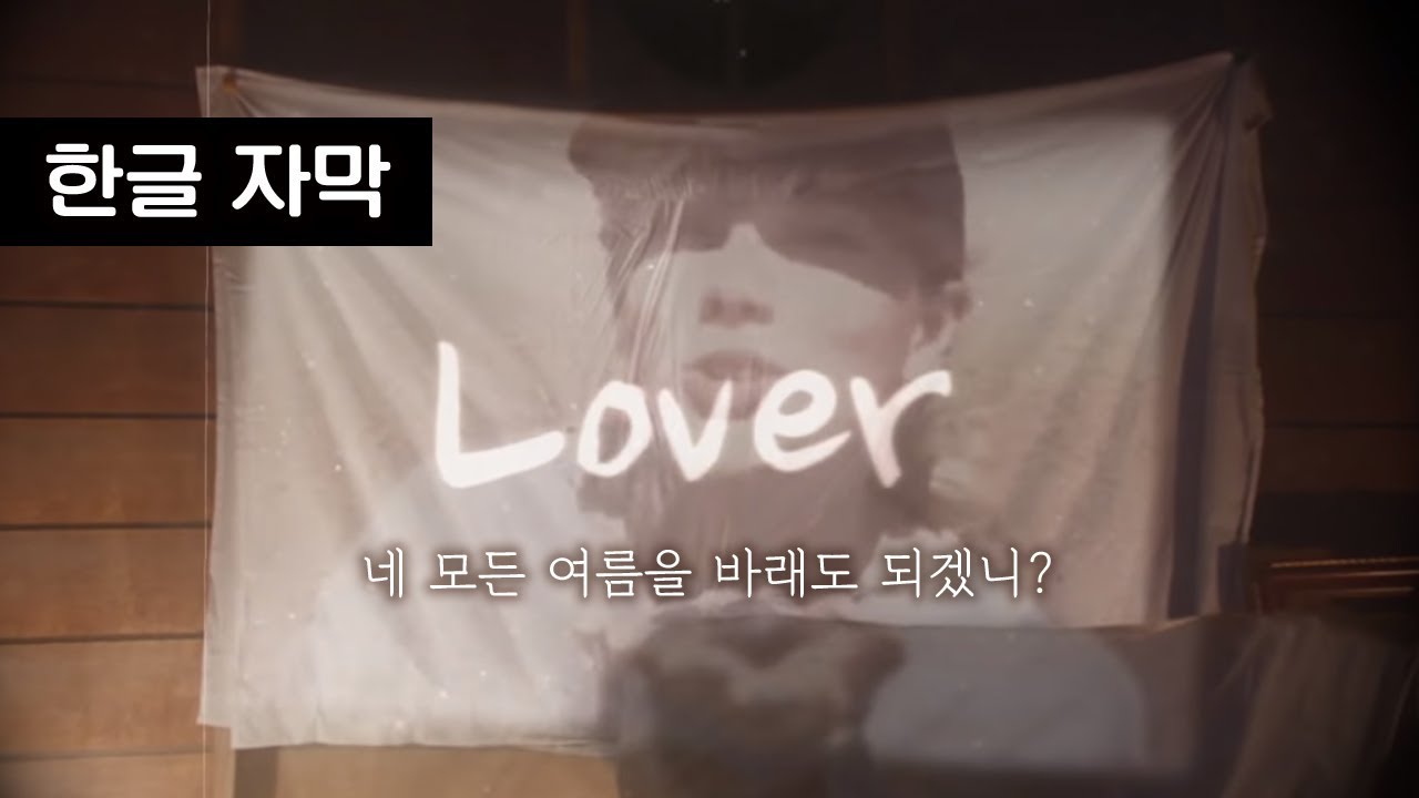 테일러 스위프트 Lover 가사해석, 뮤비, 자막, MV, 러버 💕 / Taylor Swift - Lover (Lyric ...