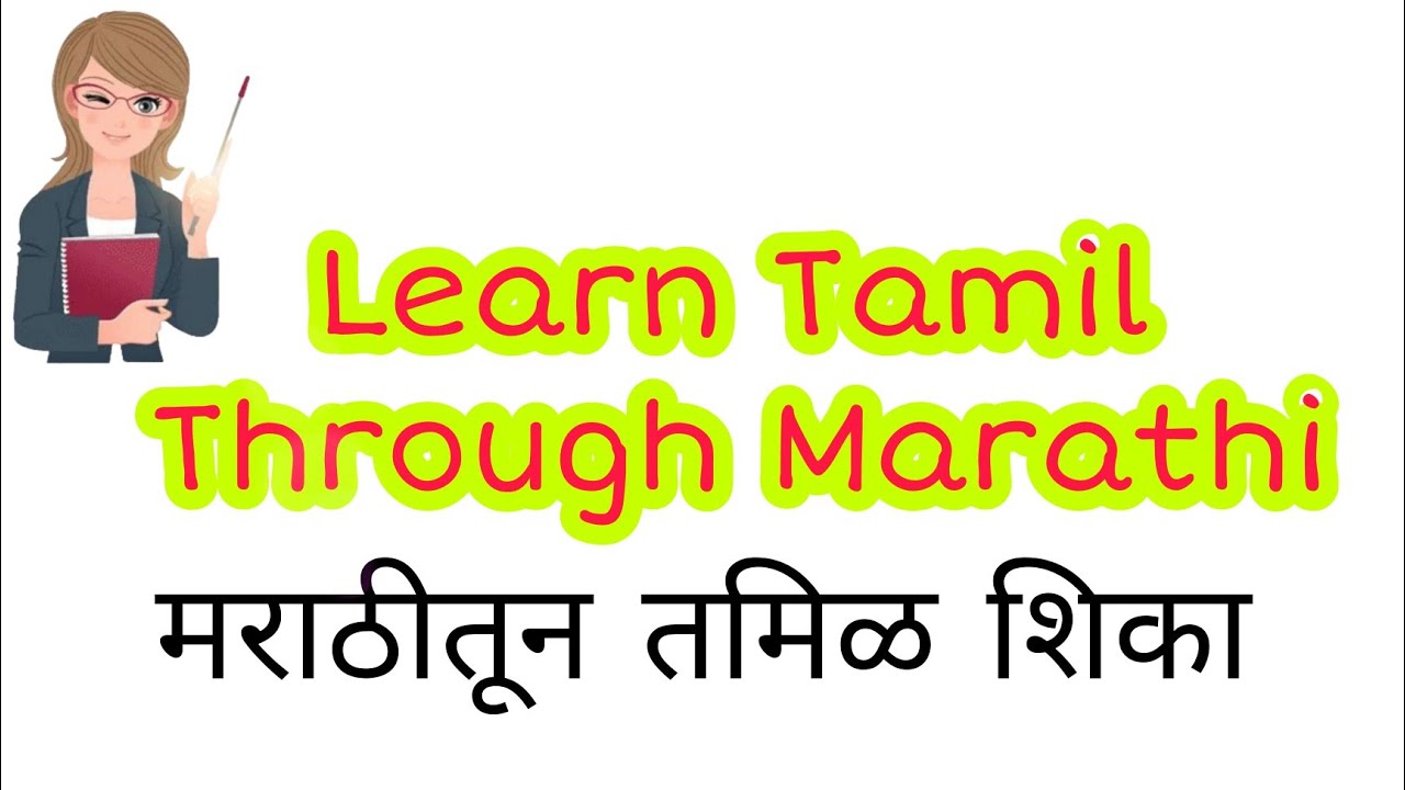 @archanagole |#Learn Tamil Through Marathi|मराठीतून तमिळ शिका - YouTube
