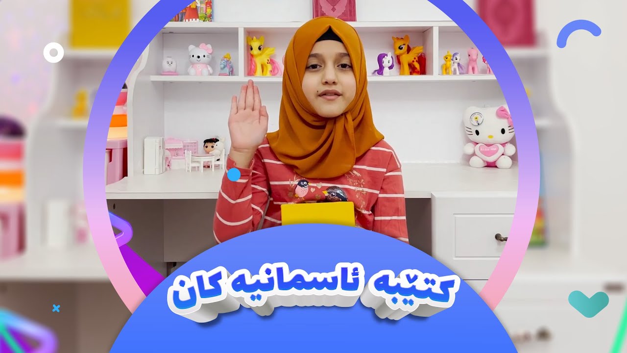 پریاسکەی زانیاری| کتێبە ئاسمانیەکان 12 | کەناڵی ئافەرین | afarin kids ...