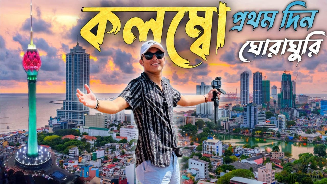 Colombo Srilanka | প্রথম দিনই ঘুরে নিলাম Independence Square সহ কলম্বো ...