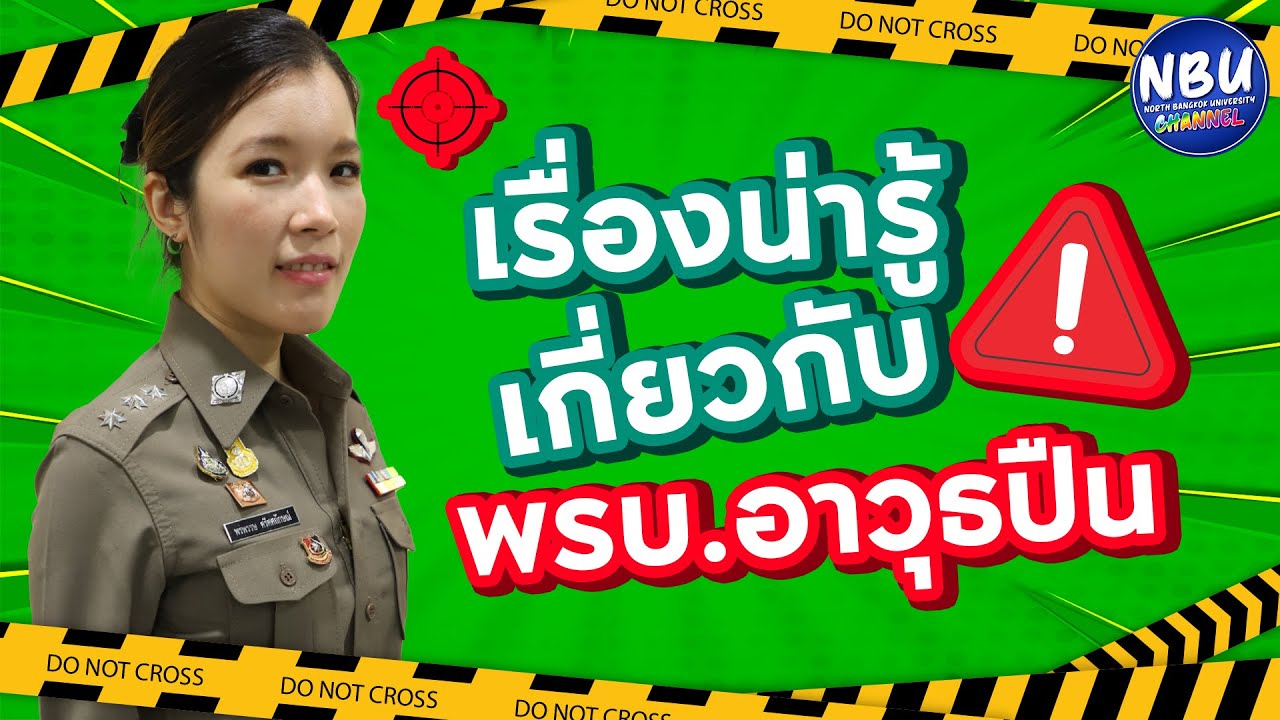 NBU Official เรื่องน่ารู้เกี่ยวกับ พรบ อาวุธปืน - YouTube