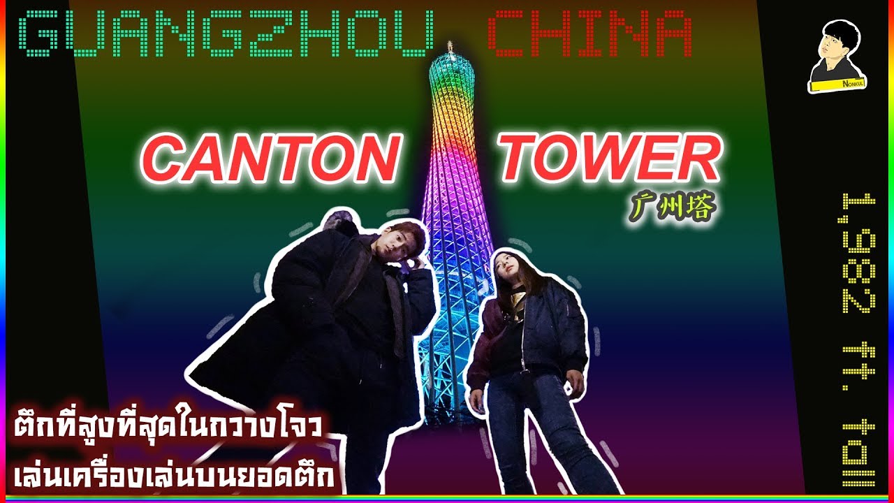 Let's play China's highest sky drop at the top of Canton tower - YouTube