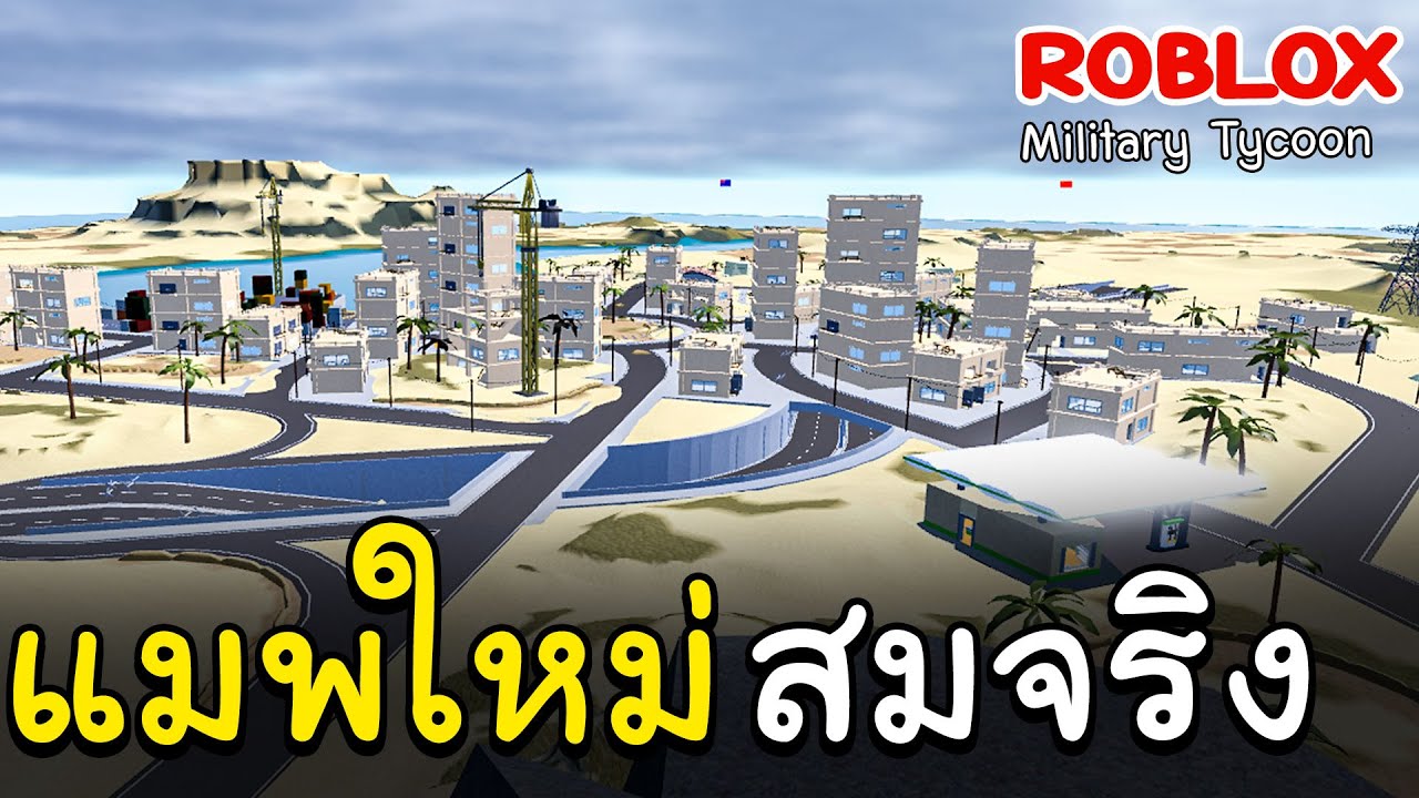 Roblox Military Tycoon│NEW MAP แมพใหม่ โคตรสวย!! - YouTube