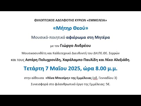 Μουσικο-ποιητικό αφιέρωμα στη Μητέρα " ΜΗΤΗΡ ΘΕΟΥ" Φιλόπτωχος Αδελφότης ...