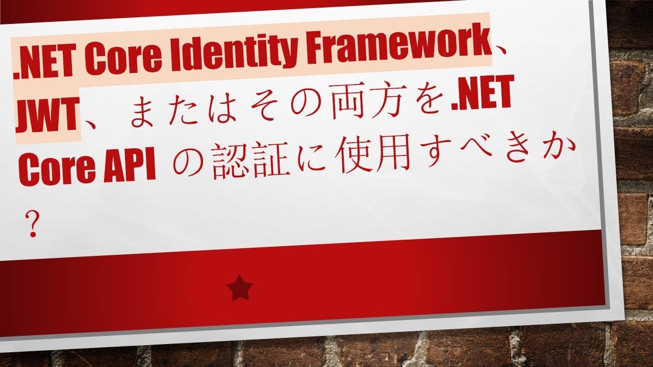 .NET Core Identity Framework、JWT、またはその両方を.NET Core APIの認証に使用すべきか？ - YouTube