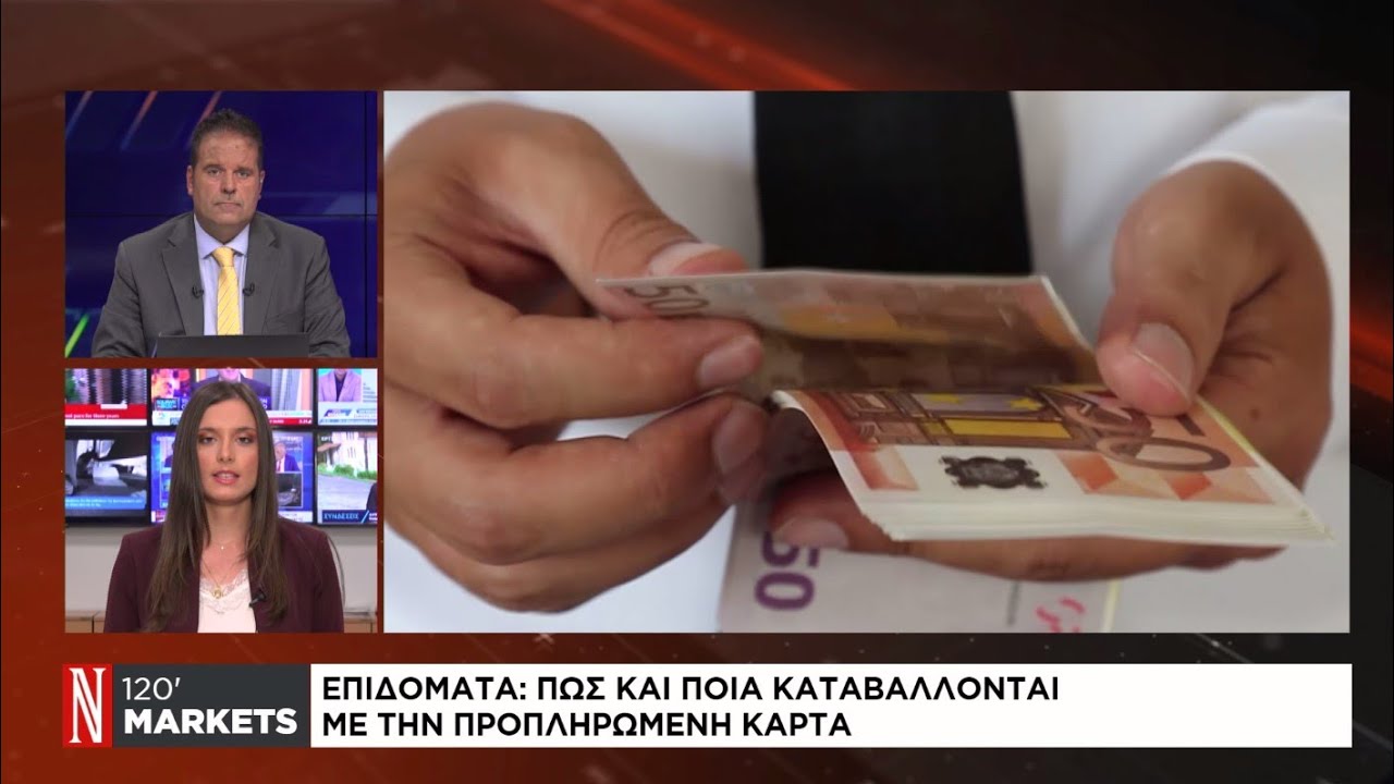 Επιδόματα: Πως και ποια καταβάλλονται με την προπληρωμένη κάρτα - YouTube