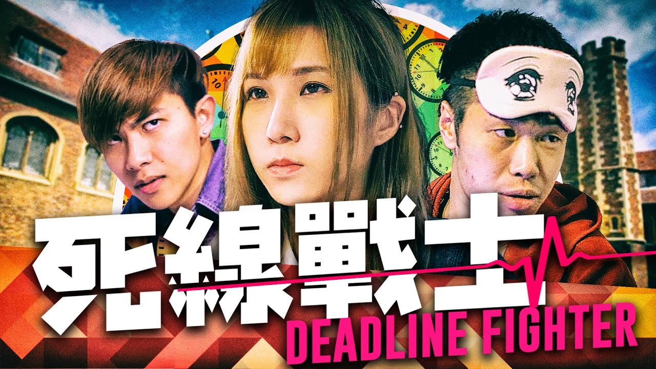 令你又愛又恨的Deadline Fighter - YouTube