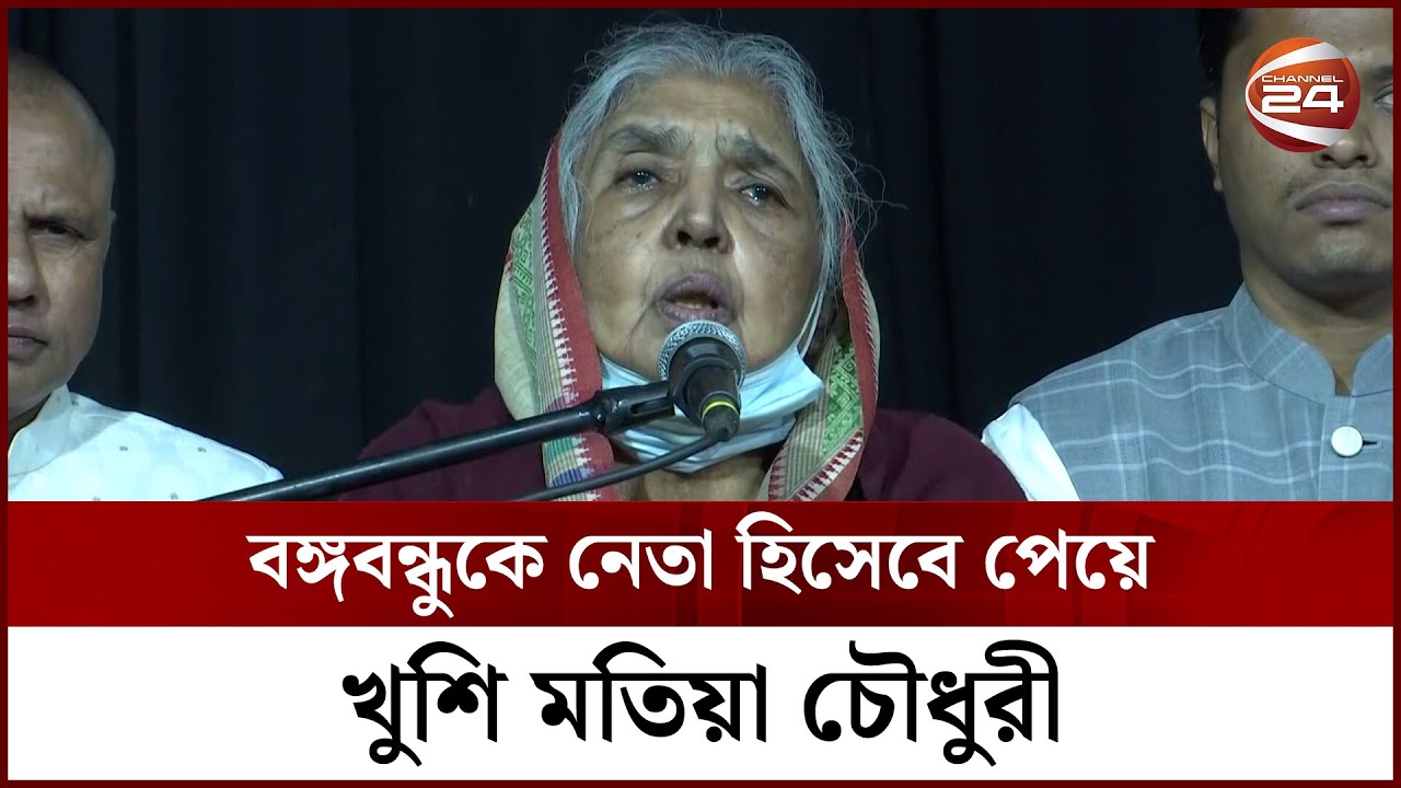 বঙ্গবন্ধুকে নেতা হিসেবে পেয়ে খুশি মতিয়া চৌধুরী | Motiya Chowdhury ...